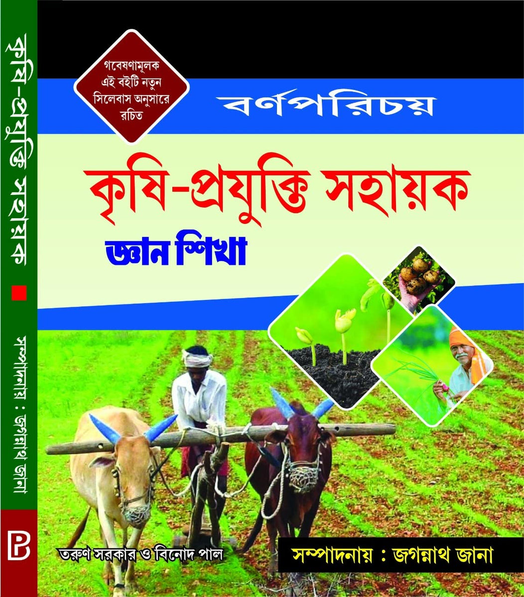 Krishi- Prajukti Sahayak Gyan Sikha (Bengali Version) | Retail Maharaj