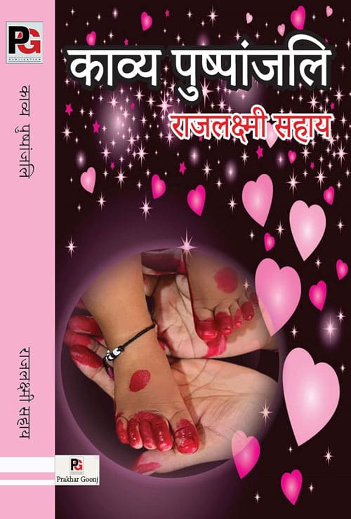 Kavya Pushpanjali (Hindi Version) | Retail Maharaj