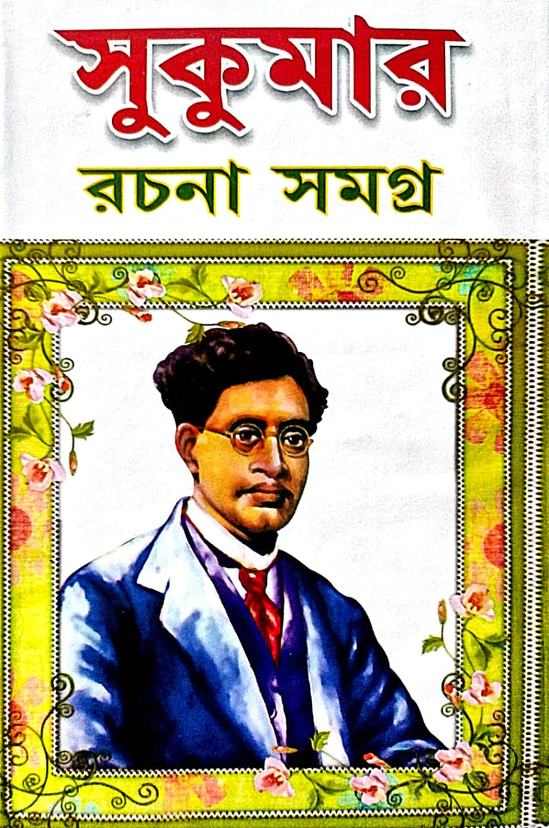 Sukumar Rachana Samagra (Bengali Version) | Retail Maharaj