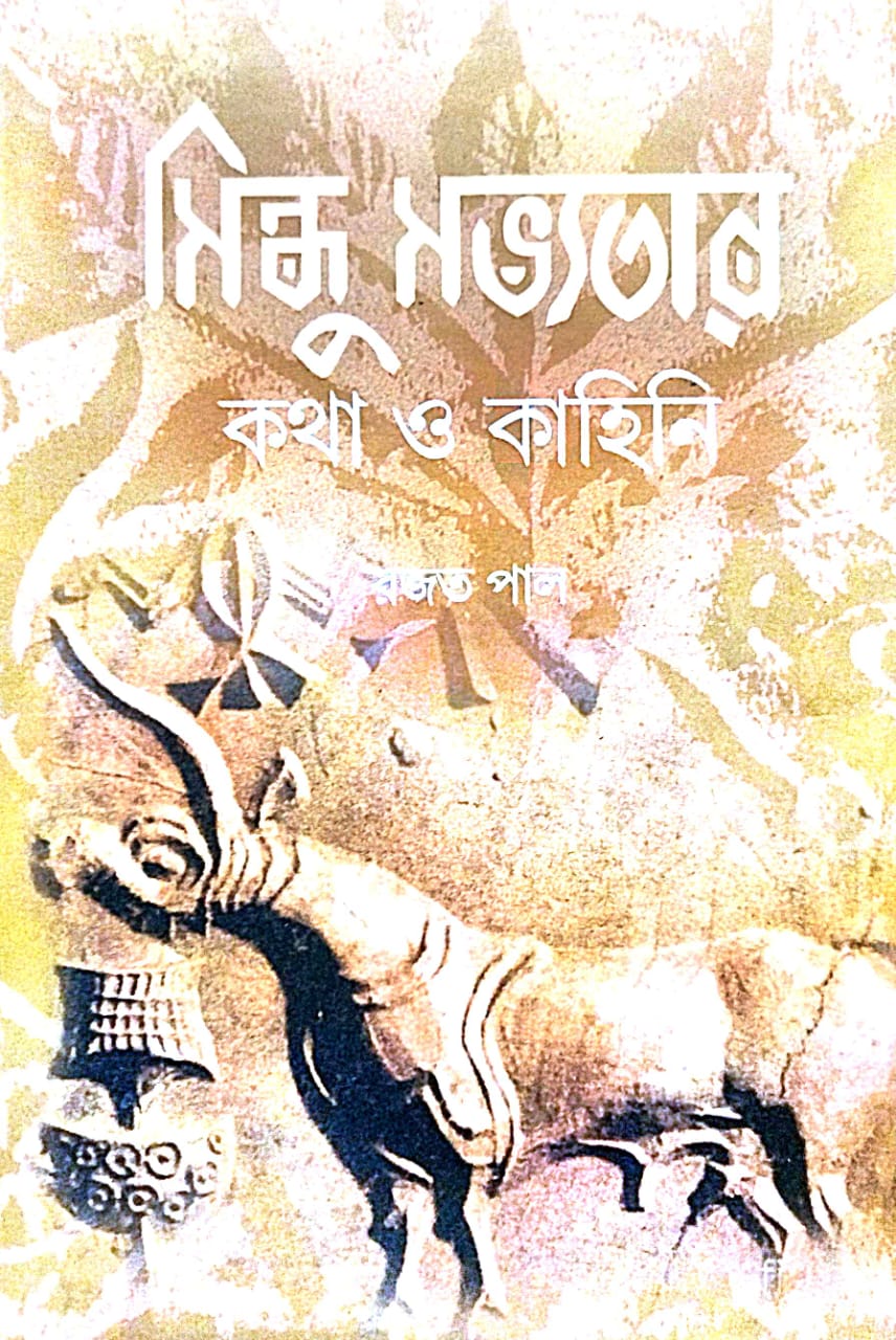 Sindhu Sabhyatar Kotha O Kahini (Bengali Version) – Retail Maharaj
