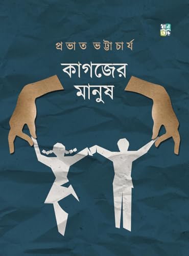 KAGOJER MANUS (Bengali Version) – Retail Maharaj