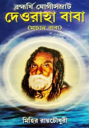 Deoraha Baba – Retail Maharaj