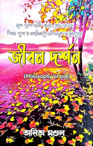 Jibon Darshan (Bengali Version) | Retail Maharaj