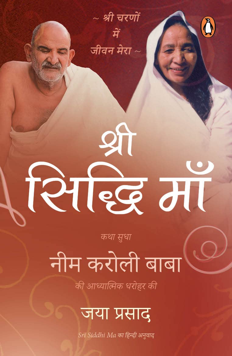 Sri Siddhi Maa (Hindi)/श्री सिद्धी माँ : Katha Sudha Neem Karoli Baba