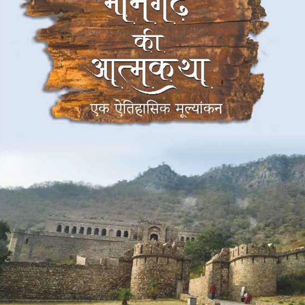 Primus Books - Bhangad ki Atmakatha: Ek Aitehasik Moolyaankan | Retail ...
