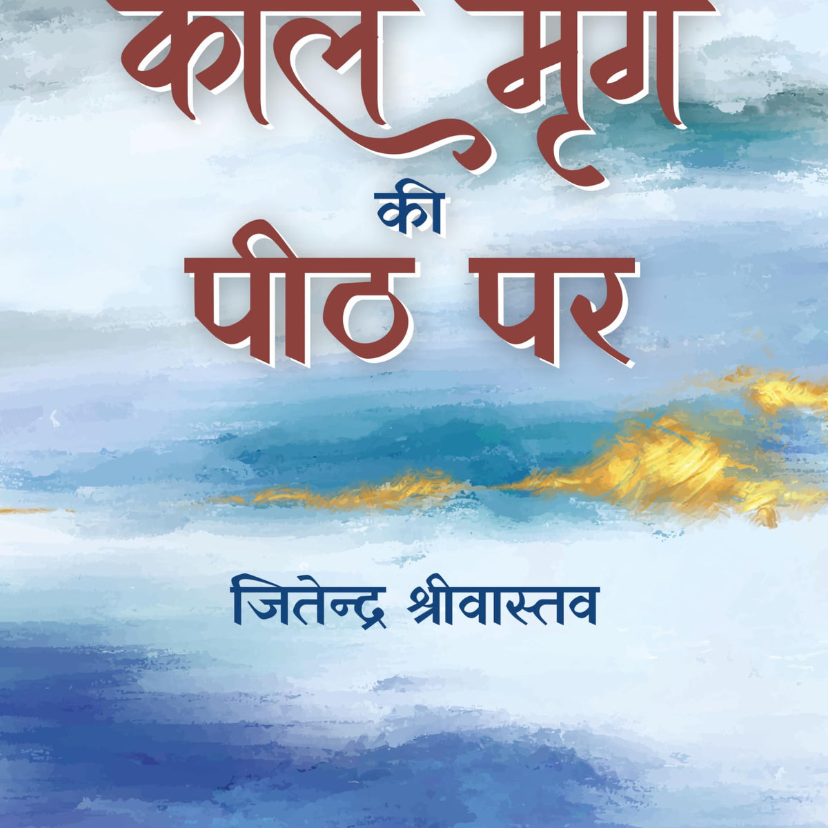 Kal Mrig Ki Peeth Par