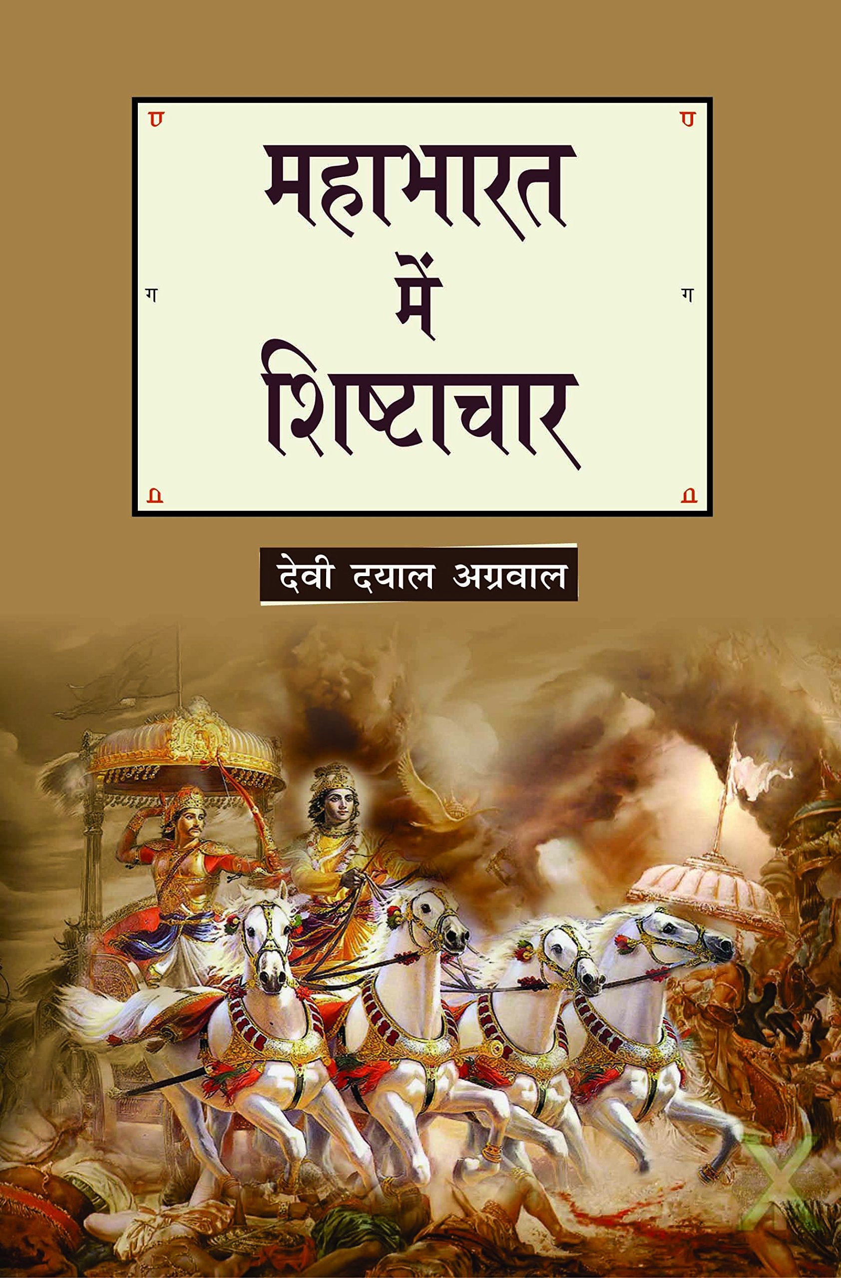 Mahabharat me Shistachar (Hindi) | Retail Maharaj
