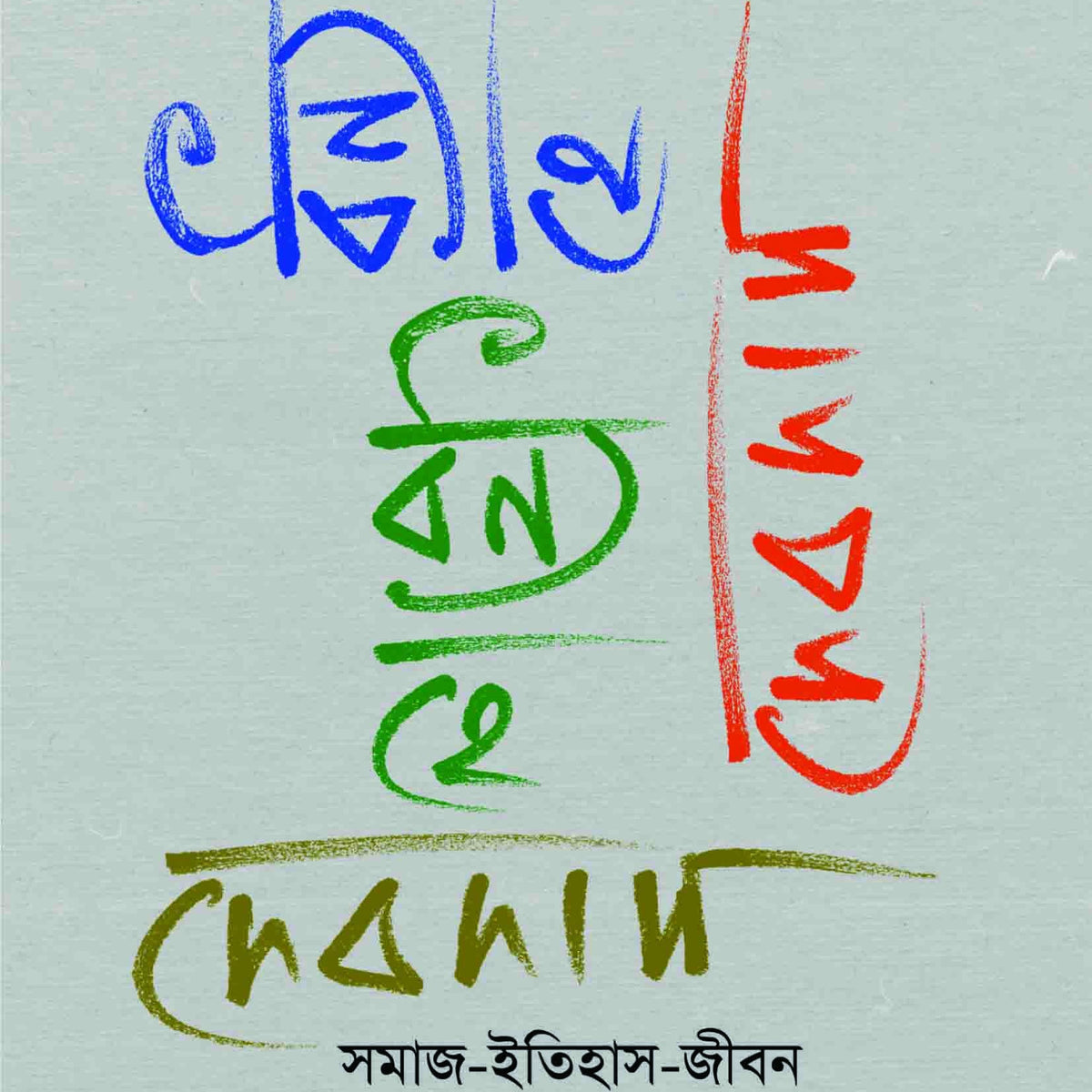 DHONYO HE DEBDAS : Somaj Itihas Jiban (Bengali Version)