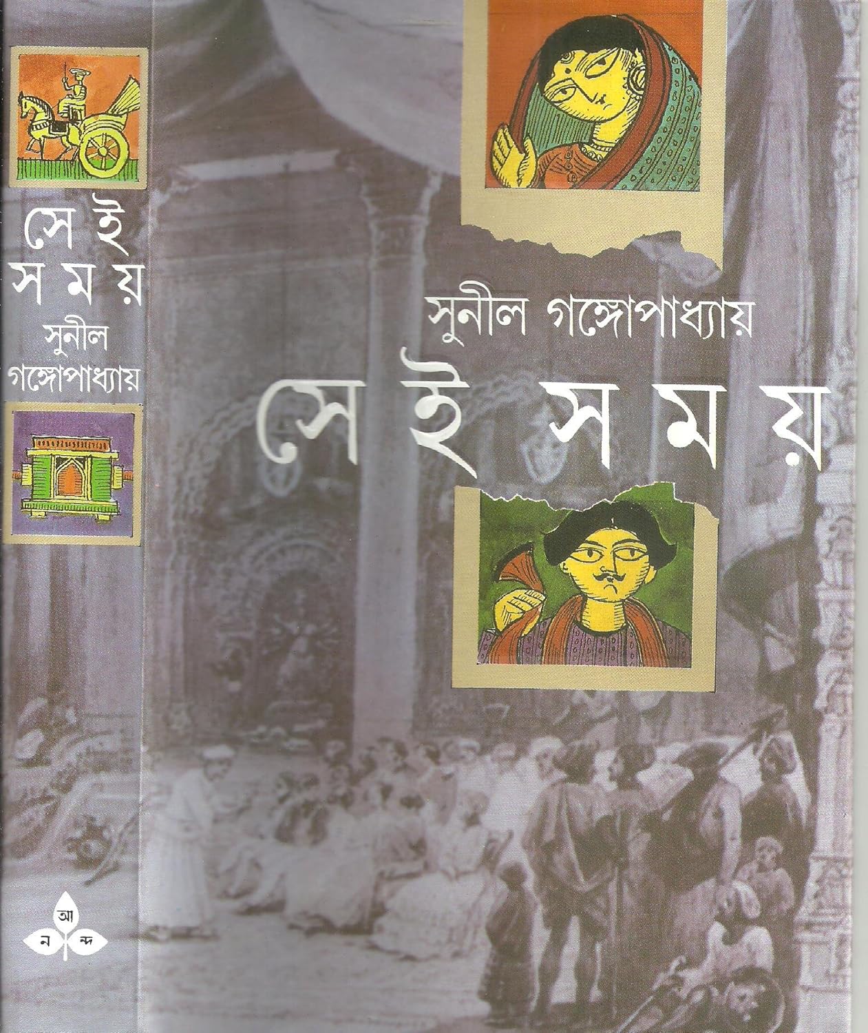 Sei Samay (Bengali Version) | Retail Maharaj