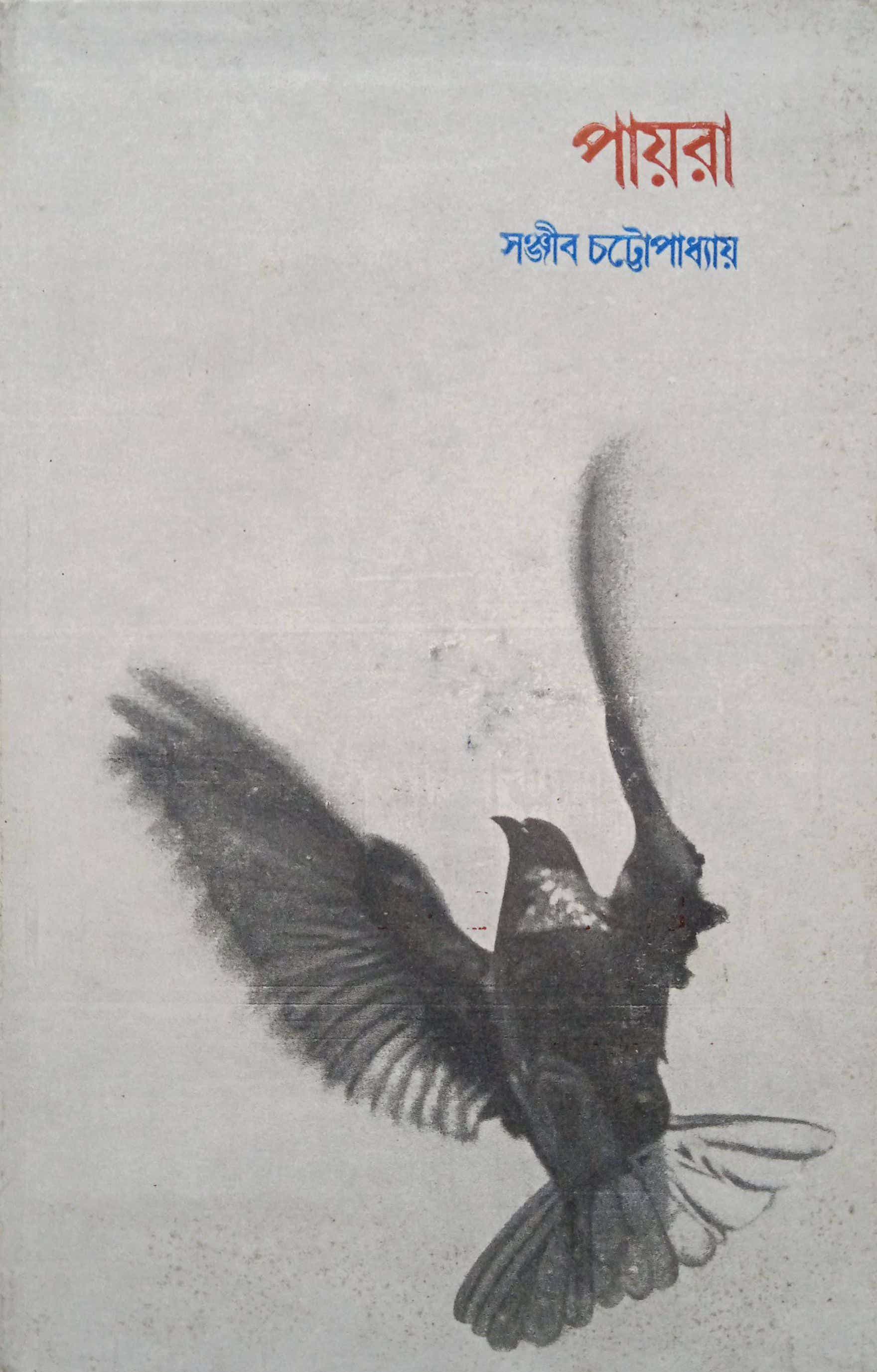 Payra – Retail Maharaj