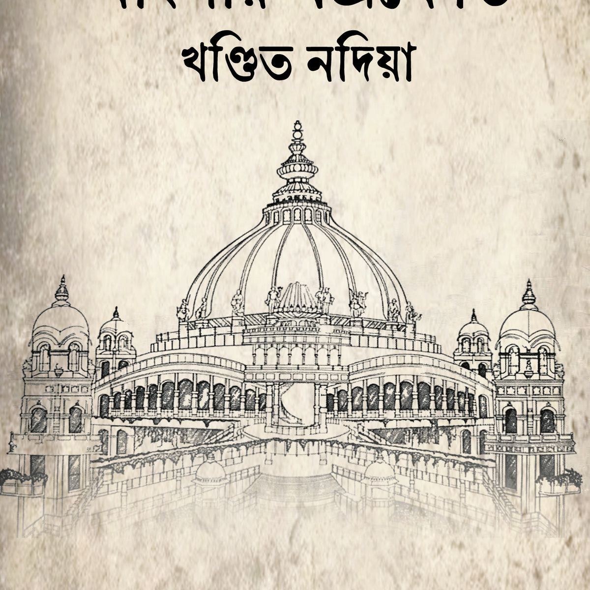 Banglar Oxford Khondito Nadia (Bengali Version)