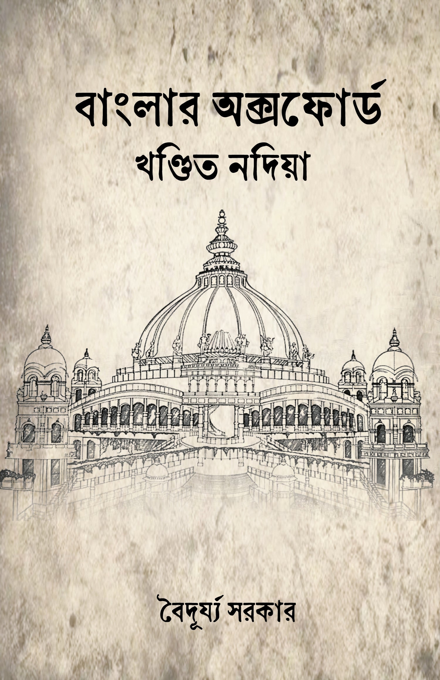 Banglar Oxford Khondito Nadia (Bengali Version) | Retail Maharaj
