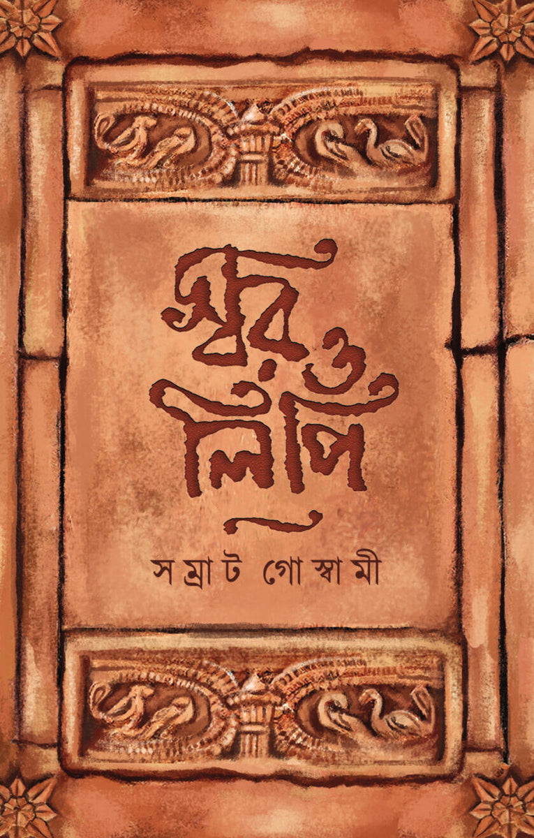 Swor O Lipi (Bengali Version) | Retail Maharaj