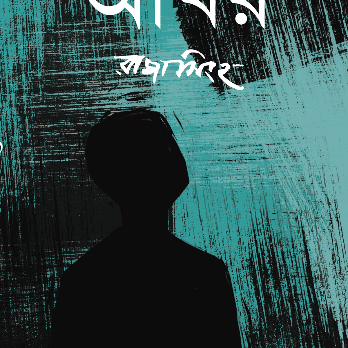 Akhor (Bengali Version) | Retail Maharaj