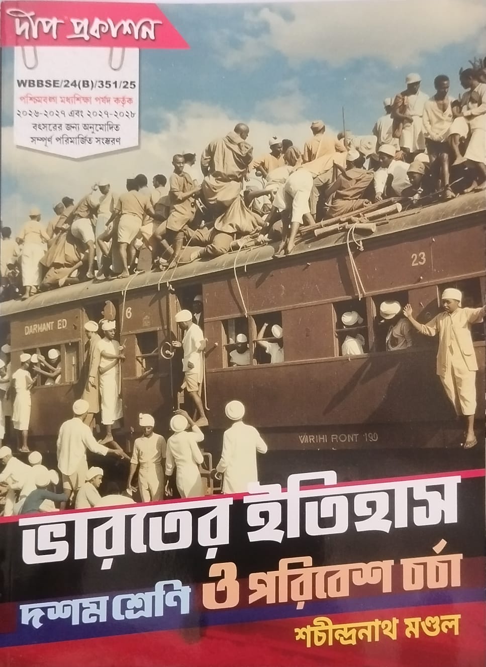 Bharater Itihas O Poribesh Charcha Class 10