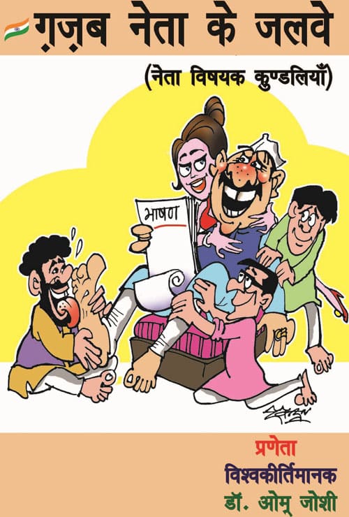 Gazab Neta Ke Jalwe (Hindi Version)