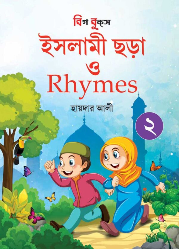 Islami Chhara O Rhymes 2 | Retail Maharaj