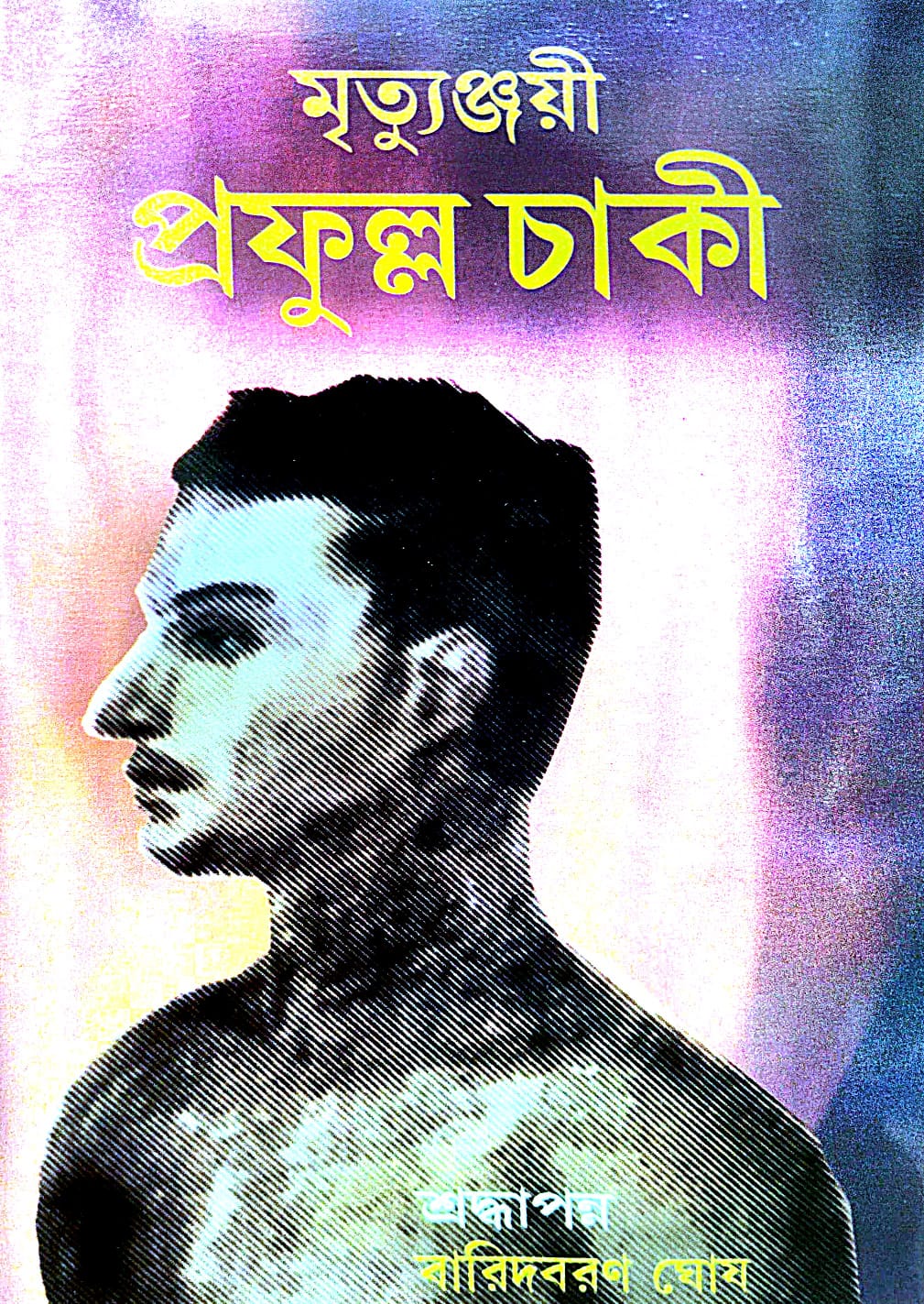 Mrityunjayee Prafulla Chaki (Bengali Version)