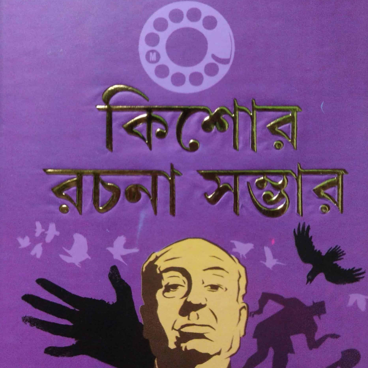 Alfred Hichkok Sankalito Kishore Rachana Sambhar (Bengali Version ...