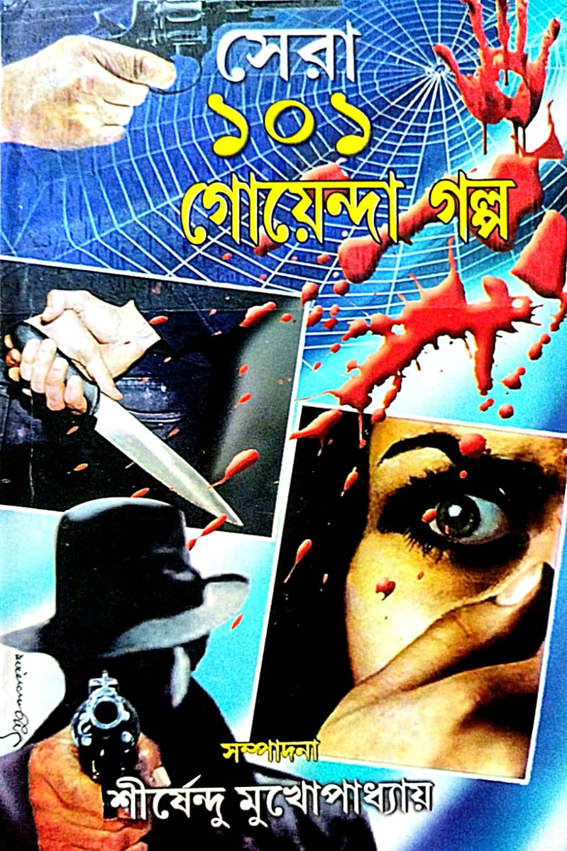 Sera 101 Goenda Galpa (Bengali Version) | Retail Maharaj