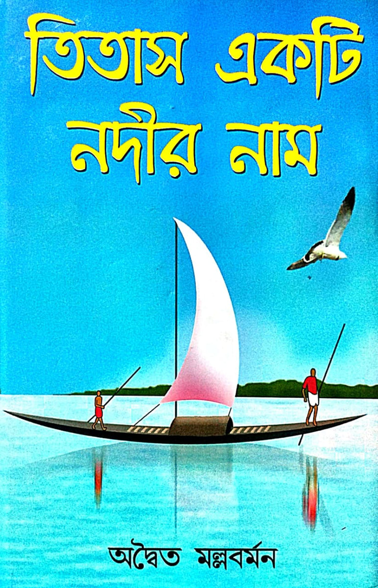 Titash Ekti Nodir Nam (Bengali Version) | Retail Maharaj