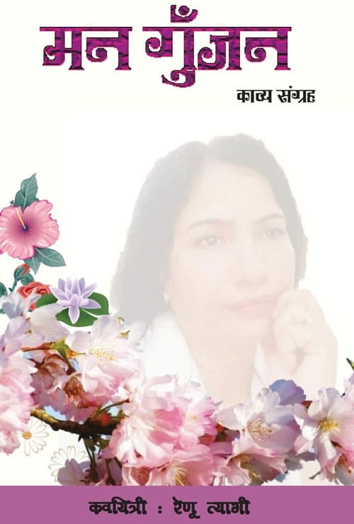 Man Gunjan (Hindi Version) | Retail Maharaj