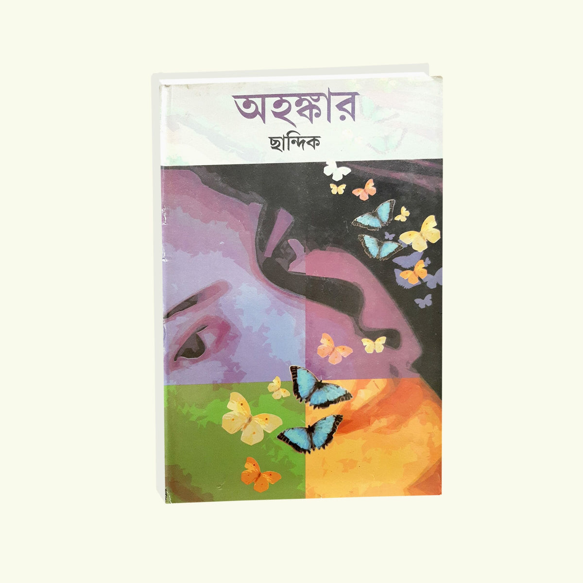Ahankar (Bengali Version) | Retail Maharaj