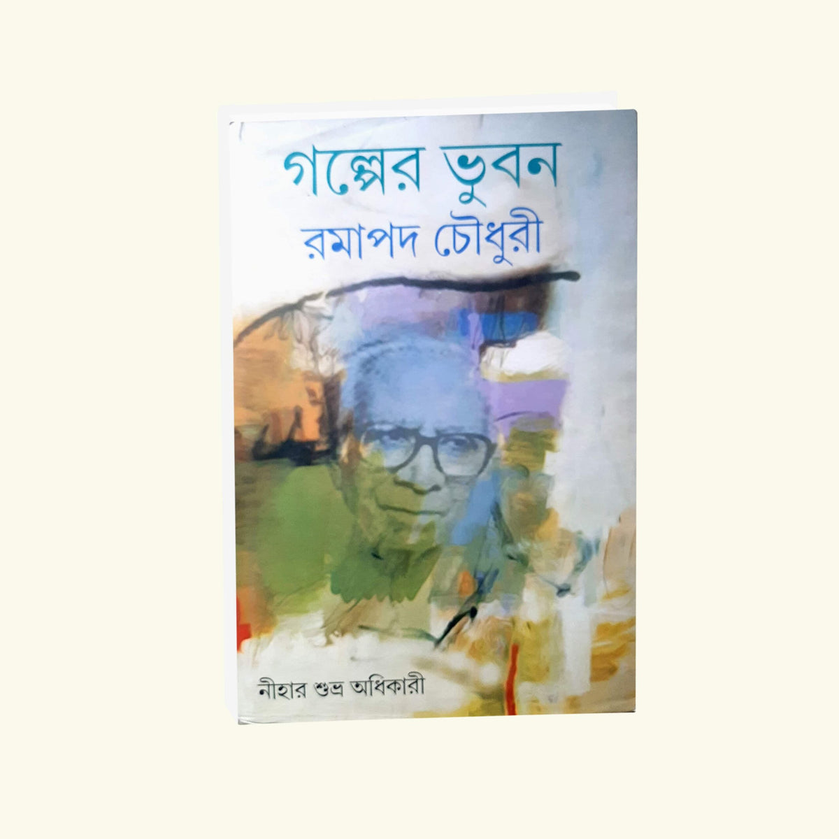 Galper Bhubon Ramapada Chowdhury (Bengali Version)