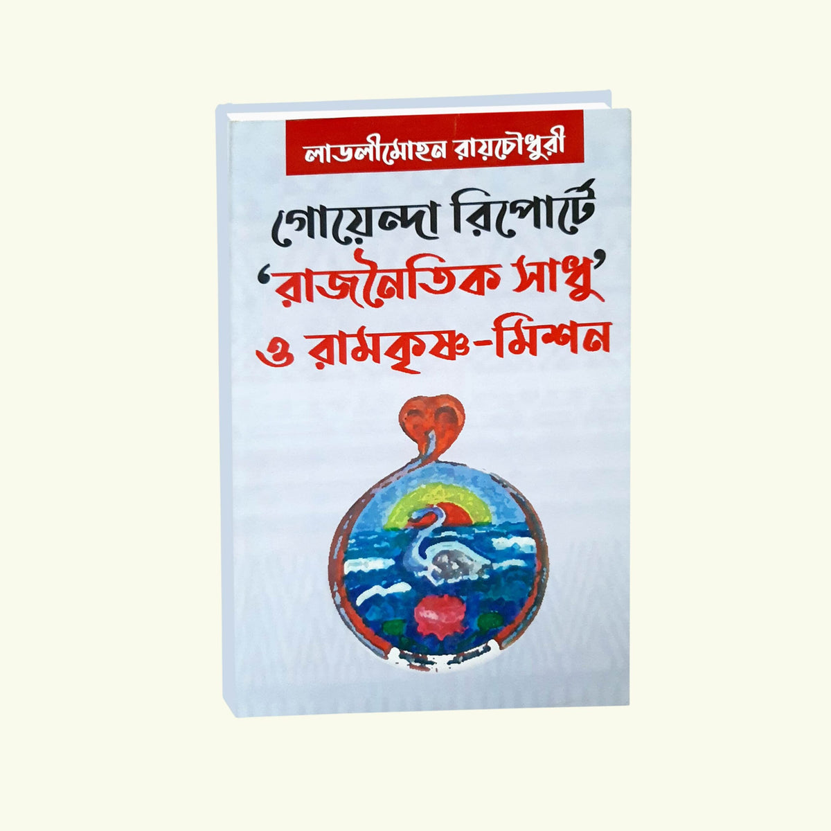 Goenda Reporta Raj Naitik Sadhu O Ramkrishna Mission (Bengali Version)