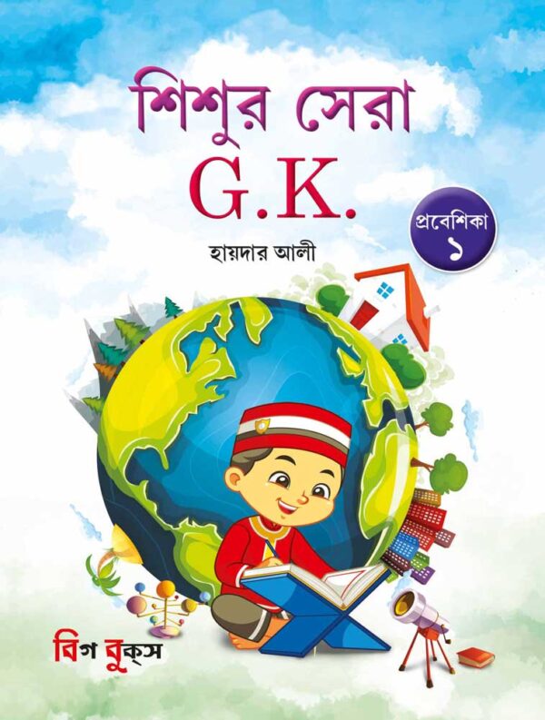 Shishur Sera Gk Prabeshika 1 | Retail Maharaj