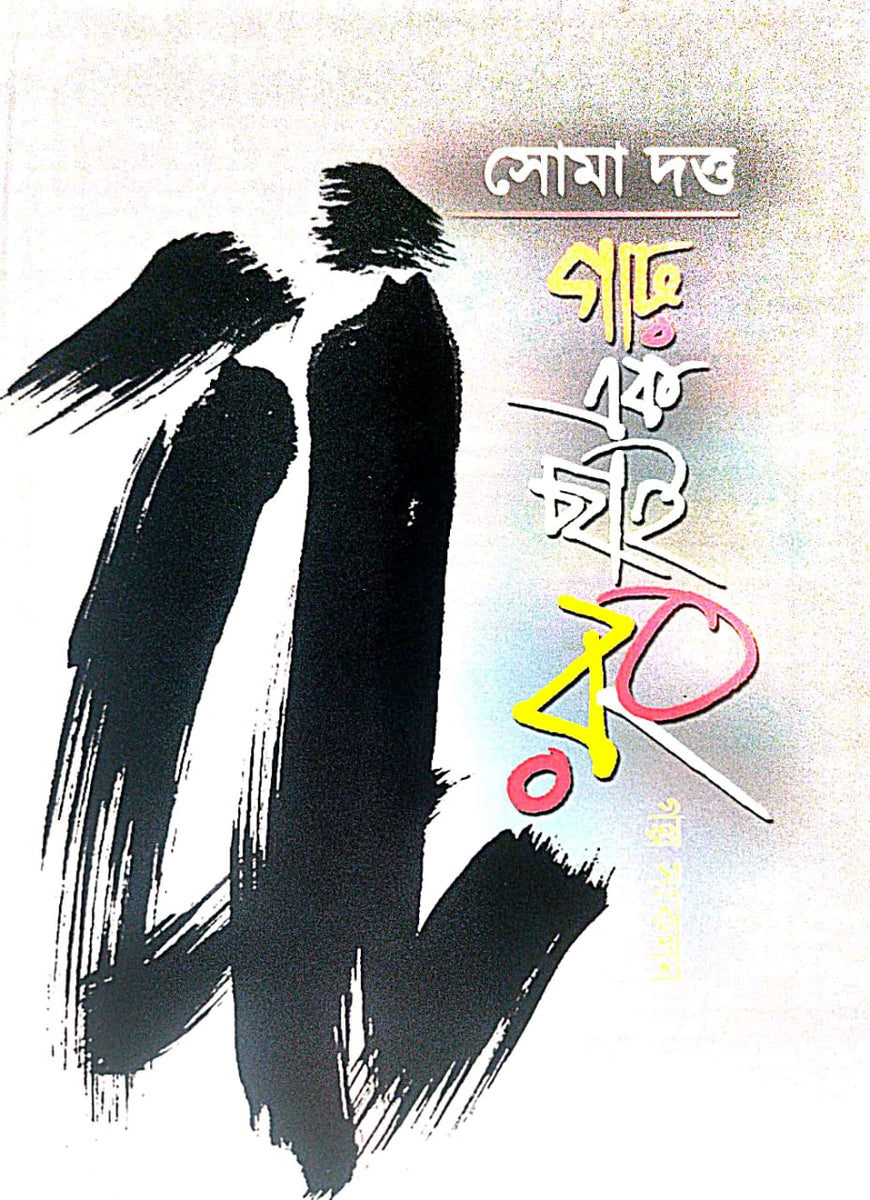 Garo Ek Chai Rong (Bengali Version) | Retail Maharaj