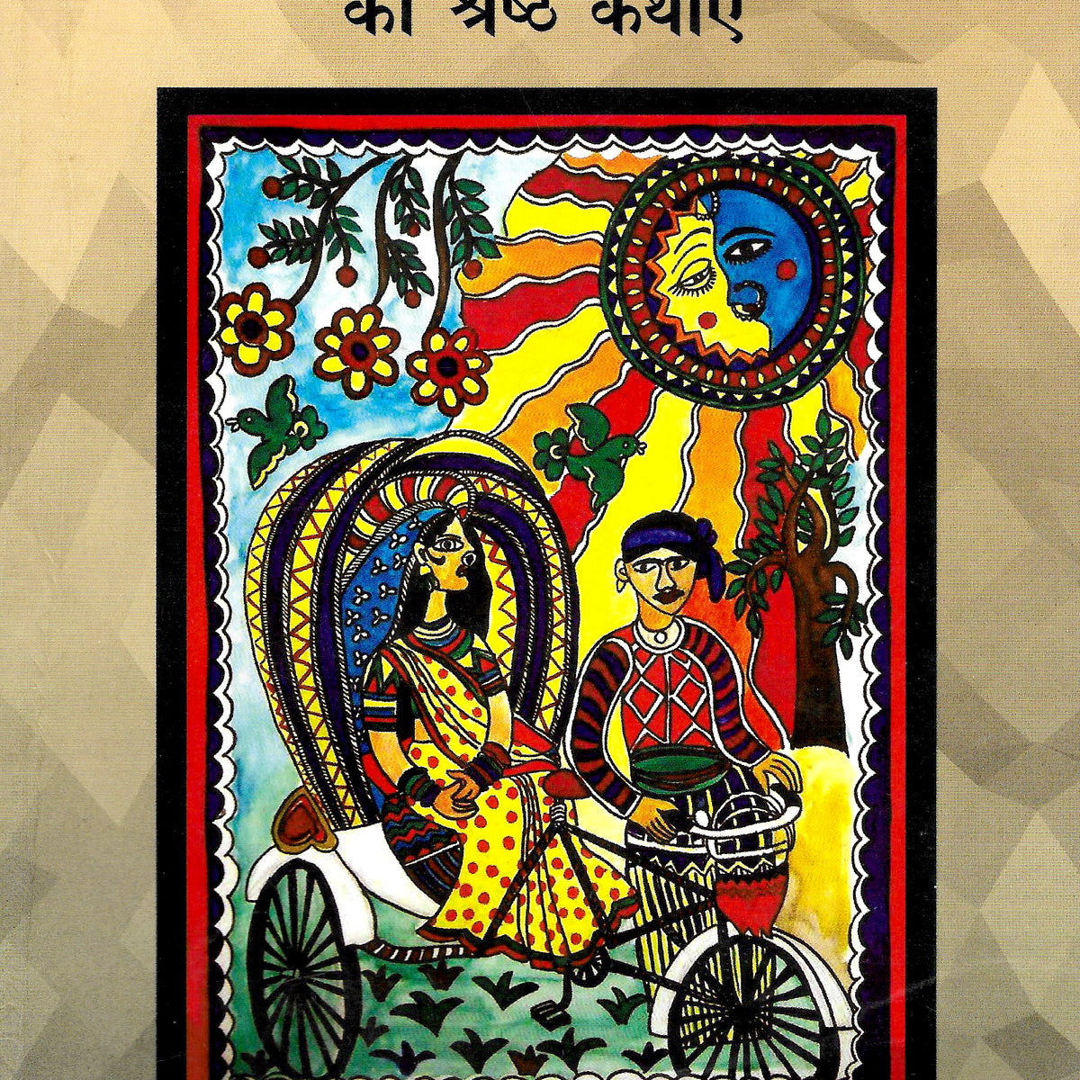 Hari Mohan Jha Ki Shreshth Kathayein | Retail Maharaj