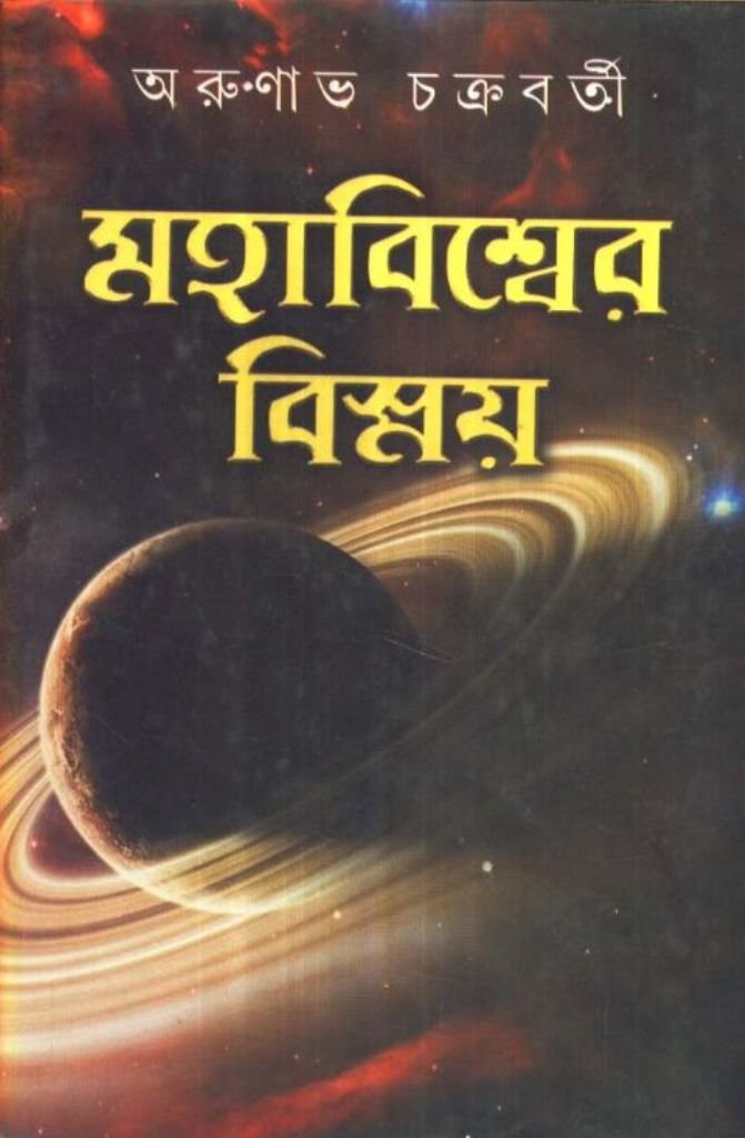Mahabisser Bismoy (Vol-2)