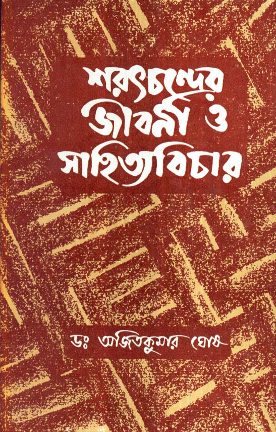 SARATCHANDRER JIBANI O SAHITYA BICHAR(PART-1)