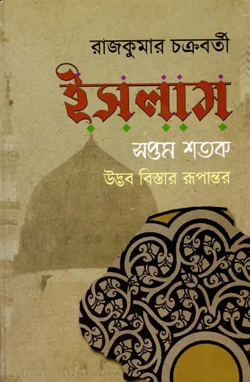 Islam: Seventh Century Origins, Expansion, Transformation (Bengali)