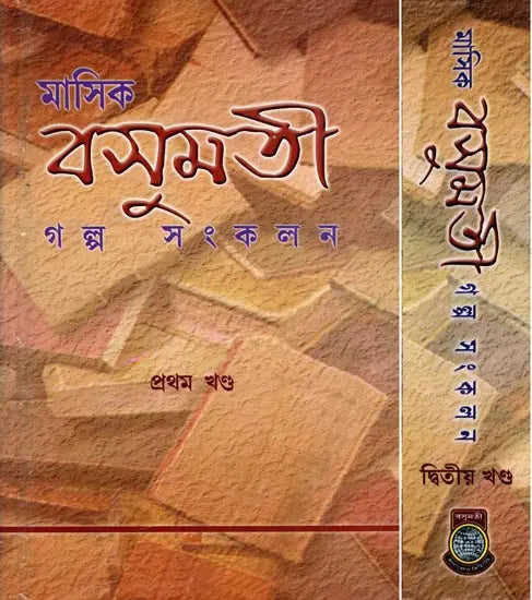 Monthly Basumati Story Collection (Set of 2 Volumes in Bengali)