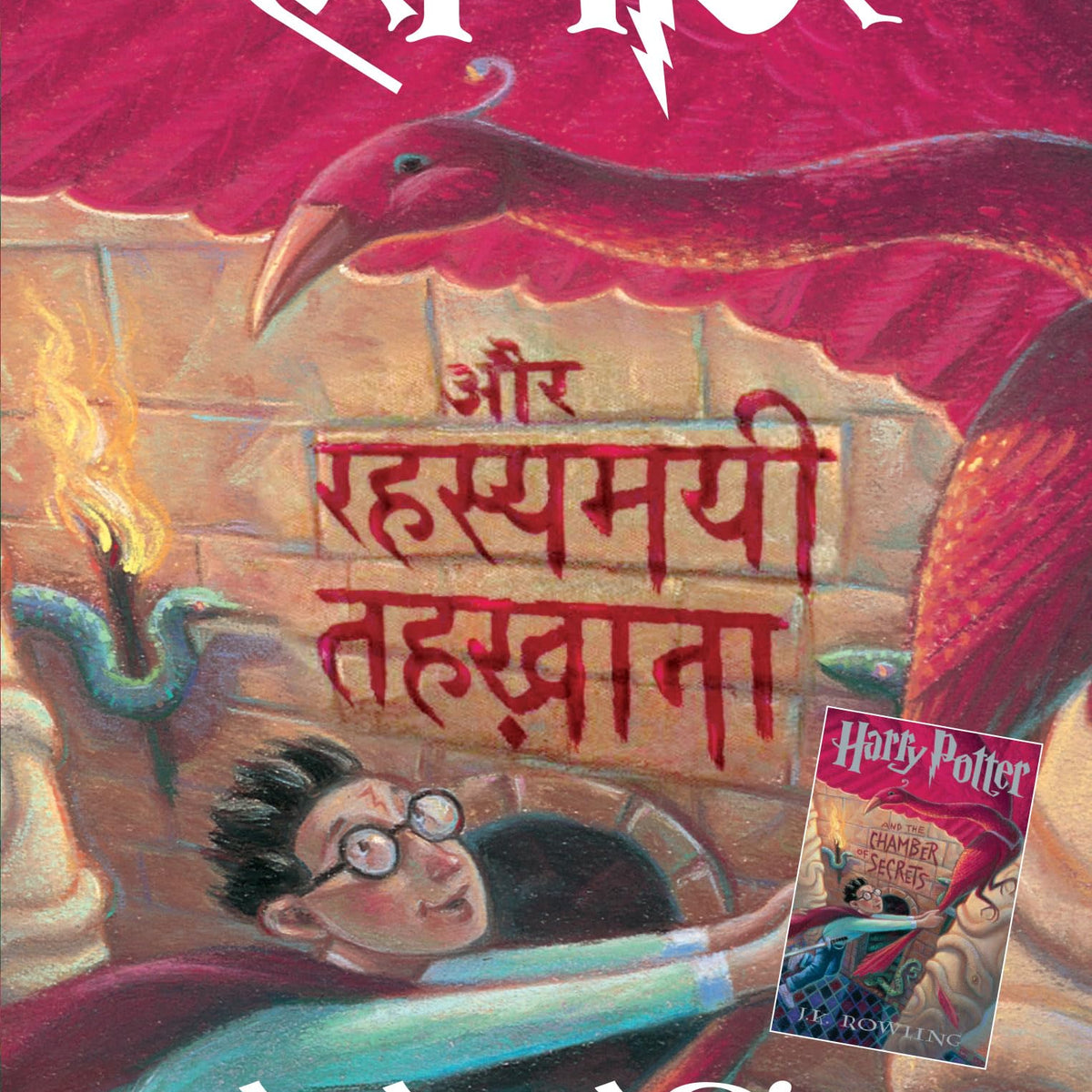 Harry Potter aur Rahasyamayi Tehkhana: Harry Potter and the Chamber of ...