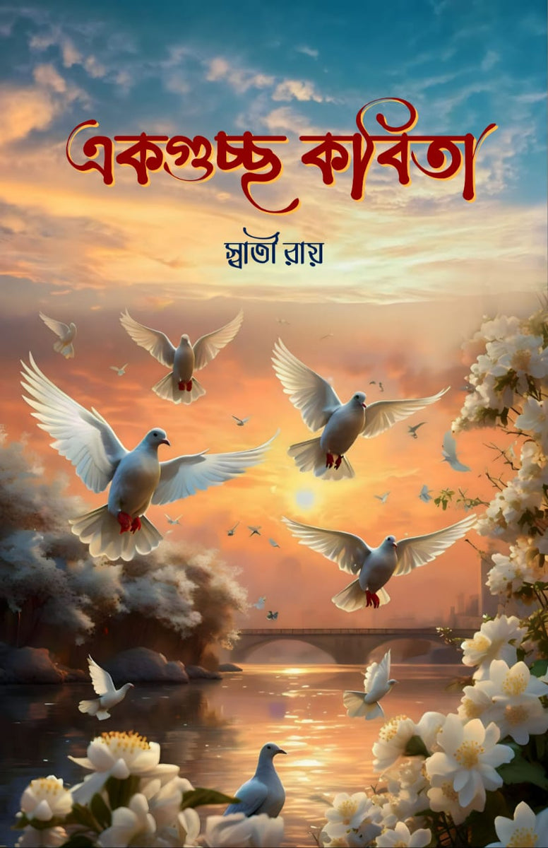 EK GUCCHA KABITA (BENGALI VERSION)