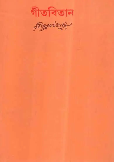 Gitabitan (Bengali) | Retail Maharaj