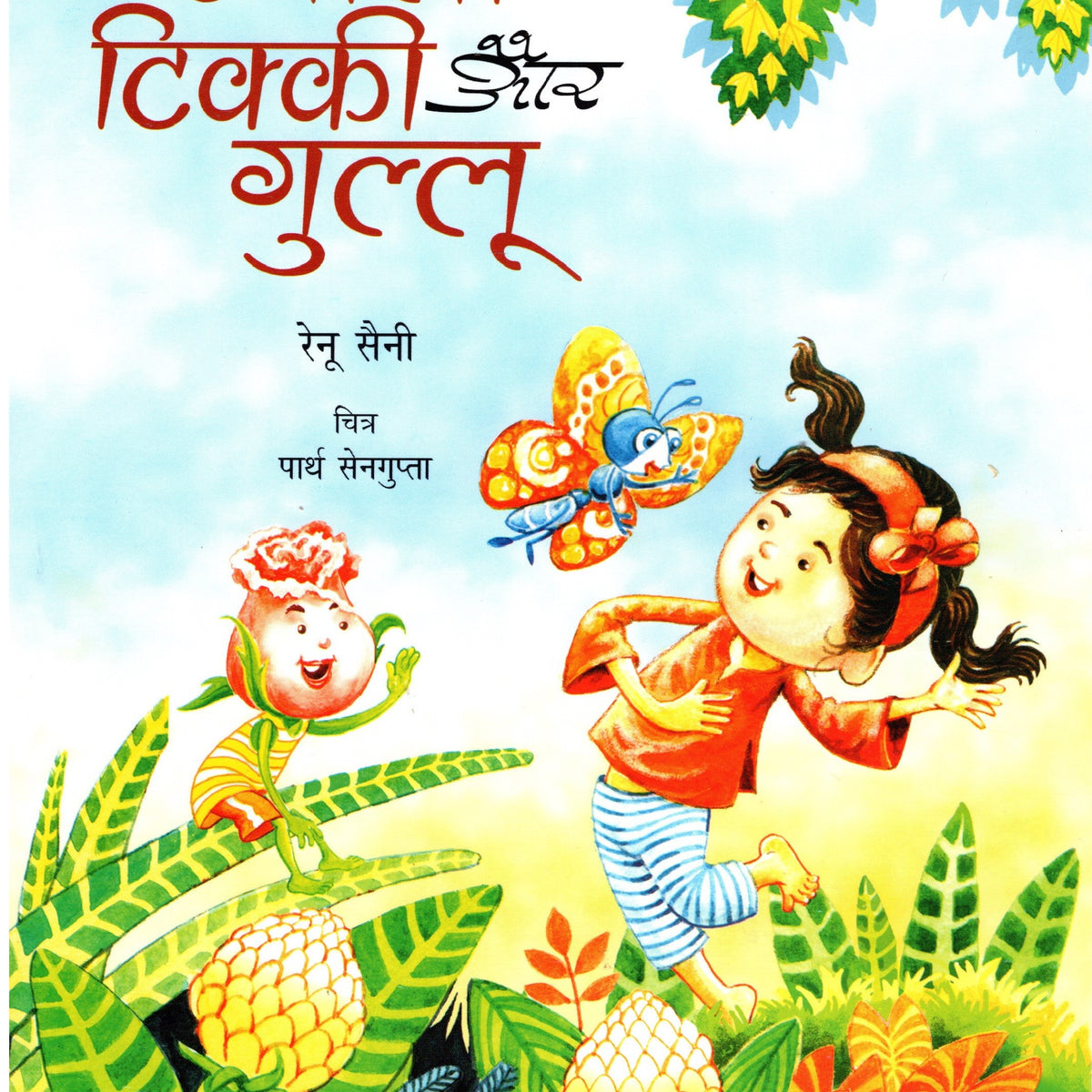 RANGILI,TIKKI AUR GULLU (Hindi)