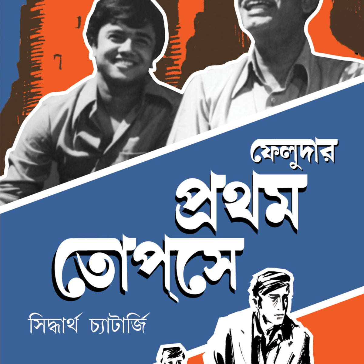 Feludar Prothom Topshe | Bengali Memoir on Satyajit Ray | Bangla ...