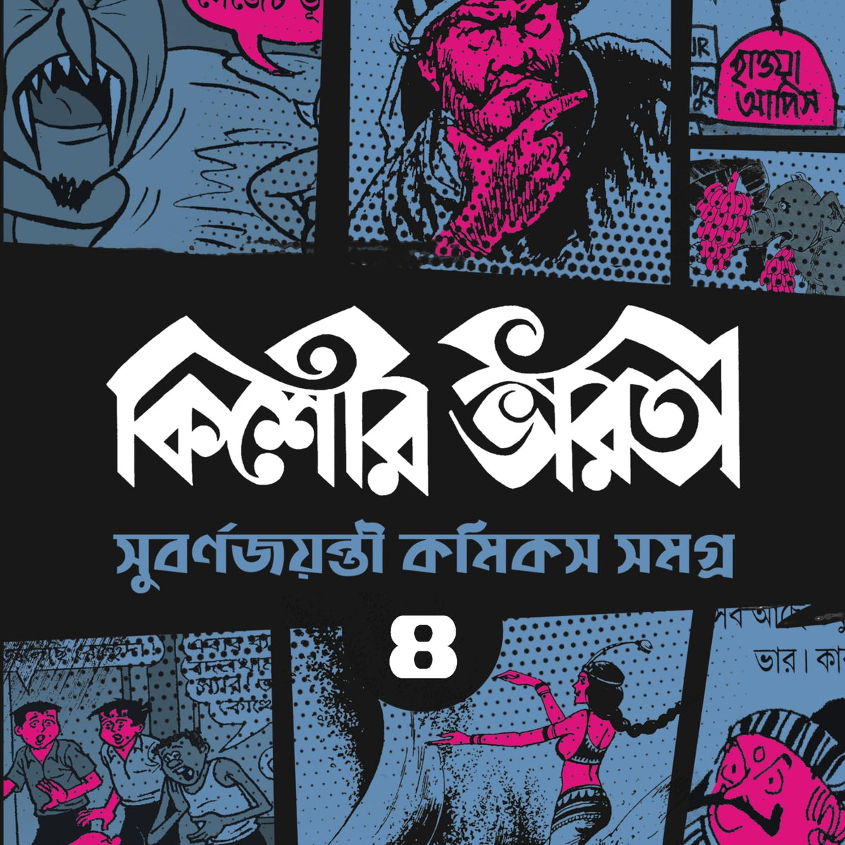 Kishore Bharati Suborno Jayanti Comics Samagra (Vol.4) | Rare Bengali
