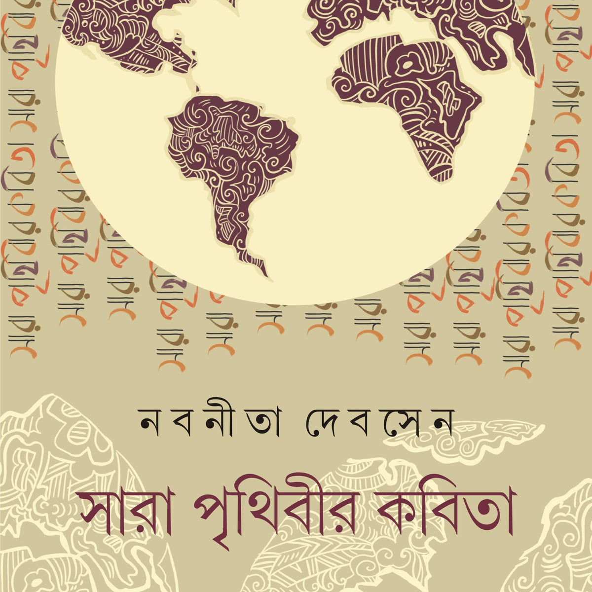 SARA PRITHIBIR KOBITA | Bengali Poetry Collection | Nabanita Dev Sen ...