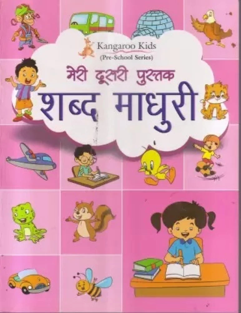 Meri Dusri Pustak Shabd Madhuri (2025) – Retail Maharaj