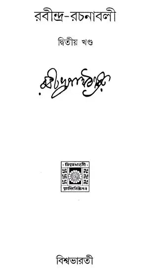 Rabindra Rachanabali Part- 2 (New Edition) | Retail Maharaj